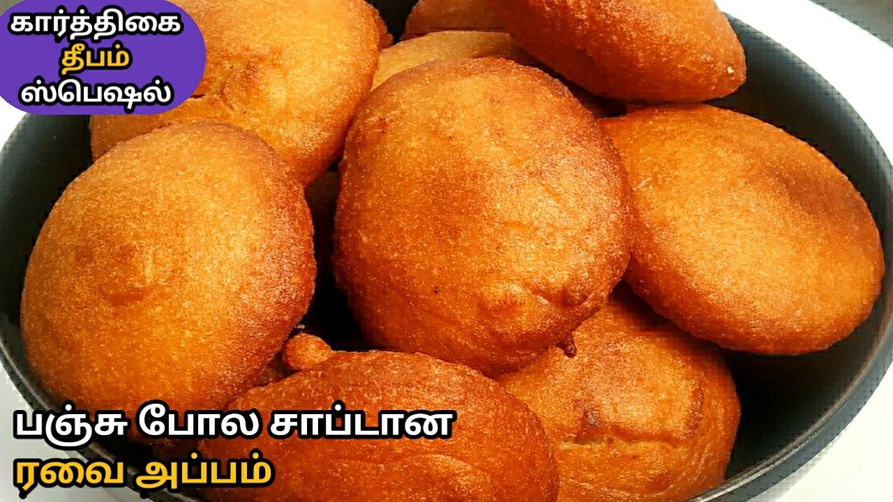 கார்த்திகை தீபம் ஸ்பெஷல் ரவை அப்பம் பஞ்சு போல வர இப்படி செய்ங்க/Sweet ...