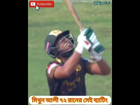 মোহাম্মদ মিথুন আলী ৭২ রানের সেই ব্যাটিং how to Mohammad Mithun Ali 72 ...