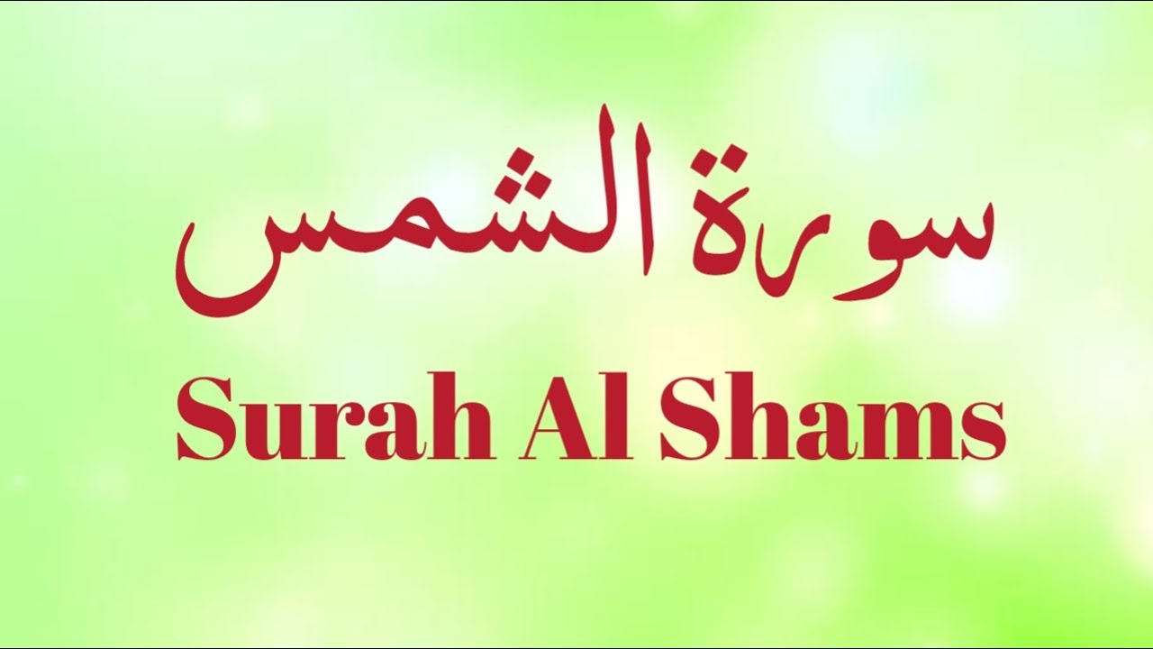 Surah Al Shams Recitation / Surah Ash Shams Tilawat / Surah Ash Shams ...