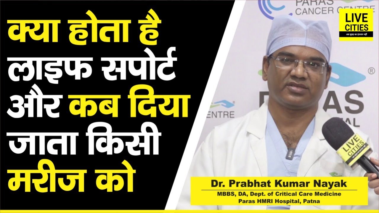 Dr. Prabhat Kumar Nayak बता रहे, किसी Patient को ICU में कब चाहिए Life Support... - YouTube