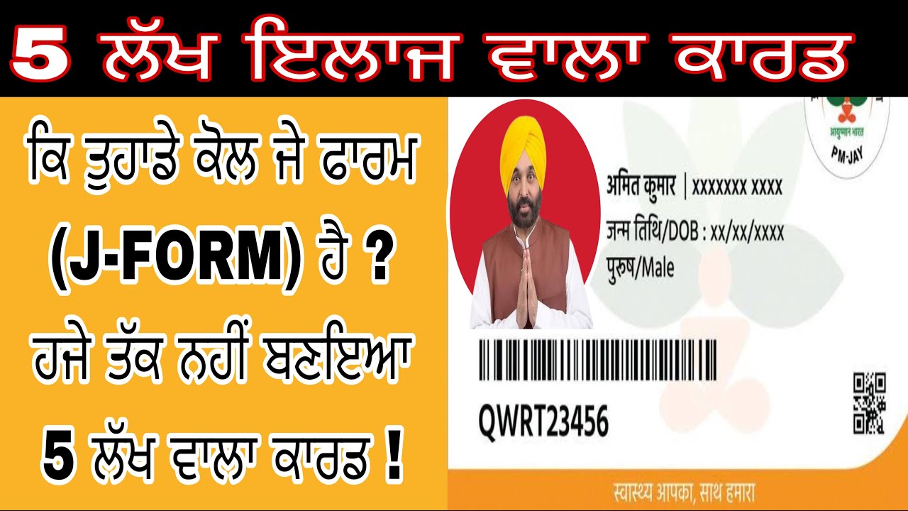 ਜੇ ਫਾਰਮ ਨਾਲ 5 ਲੱਖ ਇਲਾਜ ਵਾਲਾ ਕਾਰਡ | 5 lakh health card government punjab ...