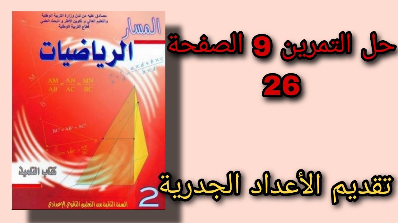 حل التمرين 9 الصفحة 26 درس تقديم الأعداد الجدرية للسنة الثانية إعدادي