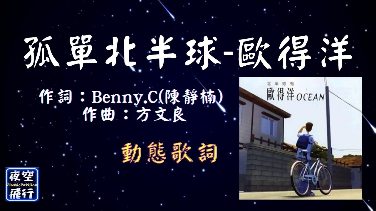 歐得洋-孤單北半球 [動態歌詞] Lyrics 作詞：Benny.C(陳靜楠) 作曲：方文良 - YouTube