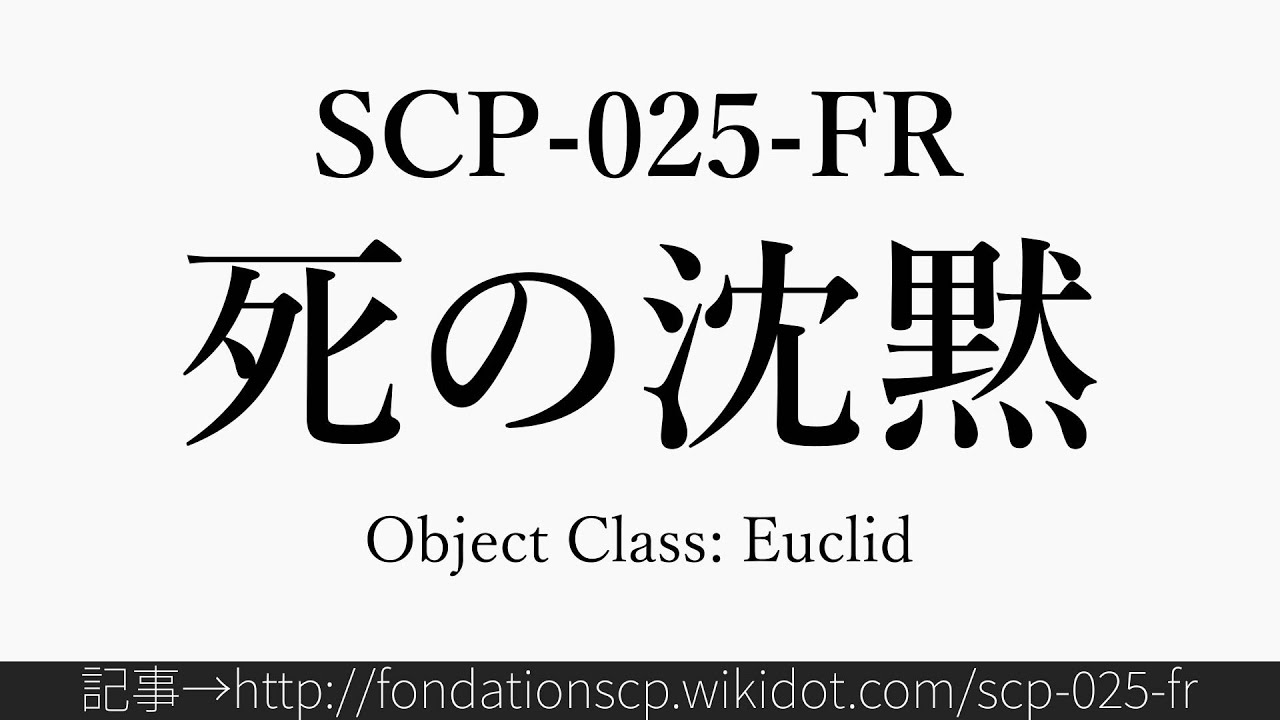 30秒でわかるSCP-025-FR - YouTube