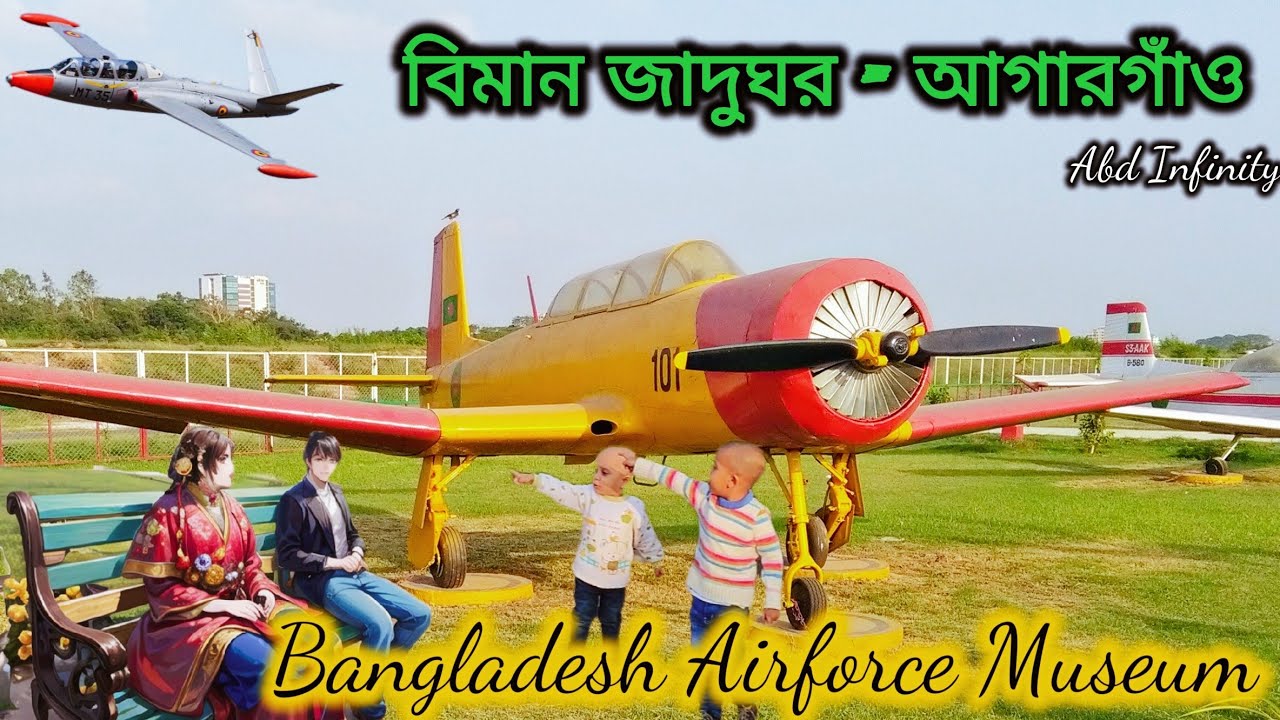 Guided tour around the Air Force Museum, Agargaon || বিমান বাহিনী ...
