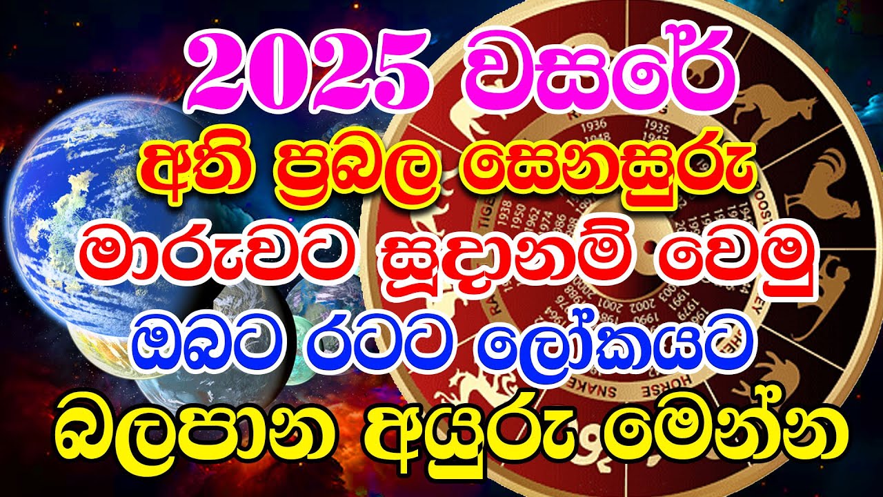 2025 Senasuru Maruwa Mercury Transit In February | අති ප්‍රබල සෙනසුරු ...
