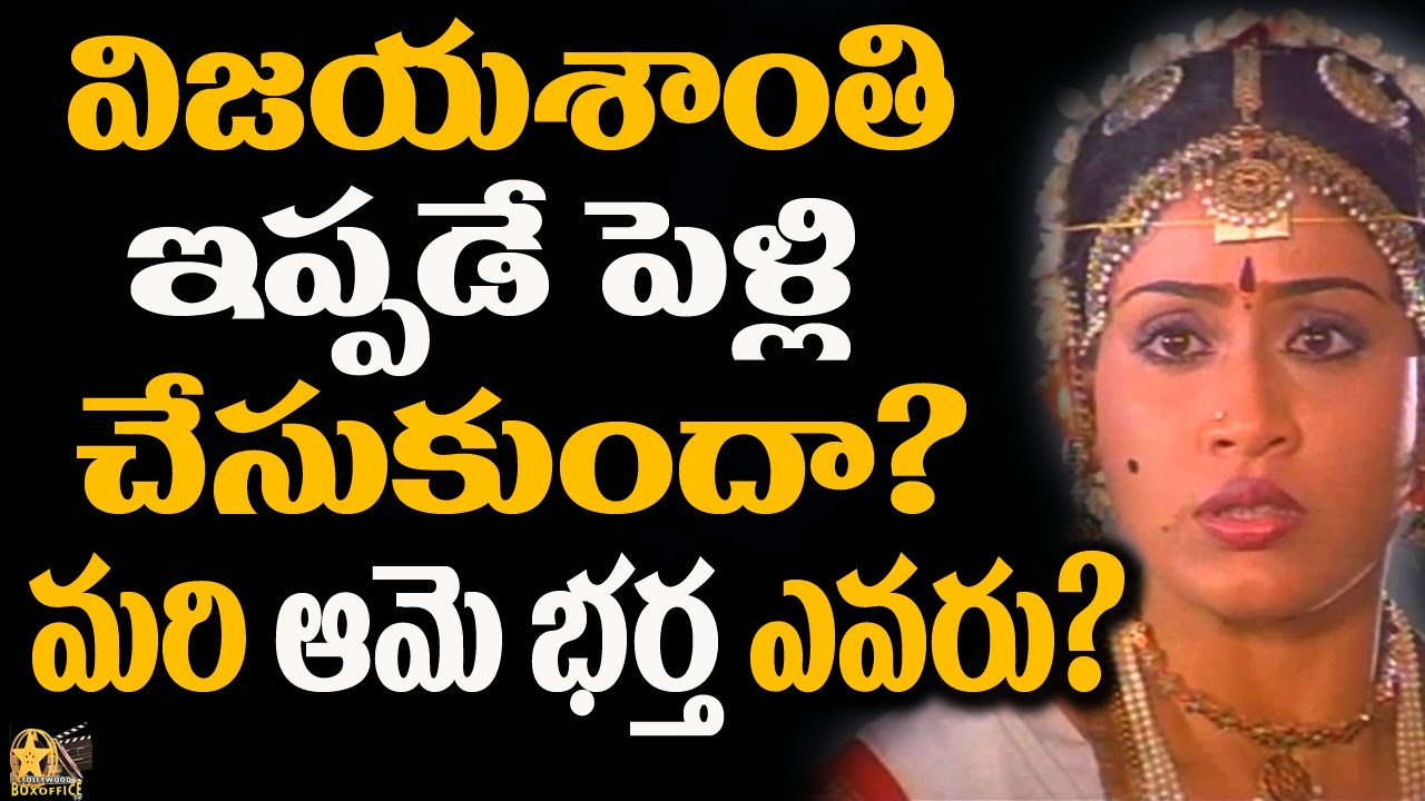 Shocking Facts About Actress Vijayashanti You Must Know | Tollywood ...