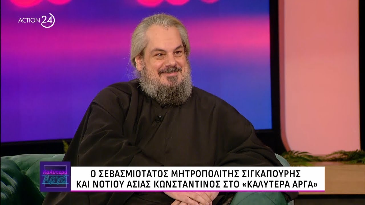 Ο Μητροπολίτης Σιγκαπούρης και Νοτίου Ασίας, Κωνσταντίνος στο «Καλύτερα ...