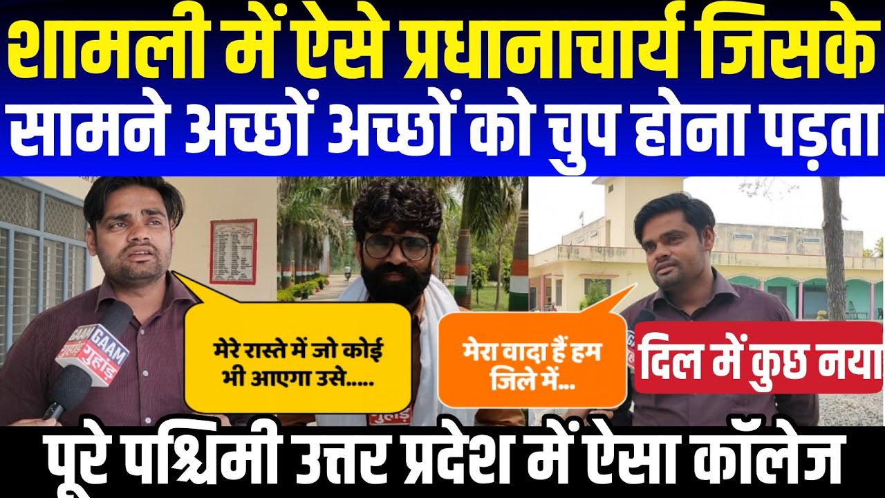 Shamli के ऐसे प्रधानाचार्य जो किसी की भी सुनते कर रहे बड़ा दावा पूरे ...