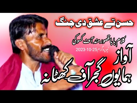 hussan ty ishaq de jang |kalam baba qasoor mand|by humayon gujjar|new 2023 program