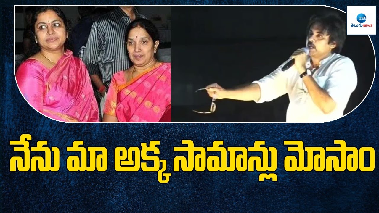 నేను మా అక్క సామాన్లు మోసాం | Pawan Kalayan | Janasena Party | AP | ZEE ...