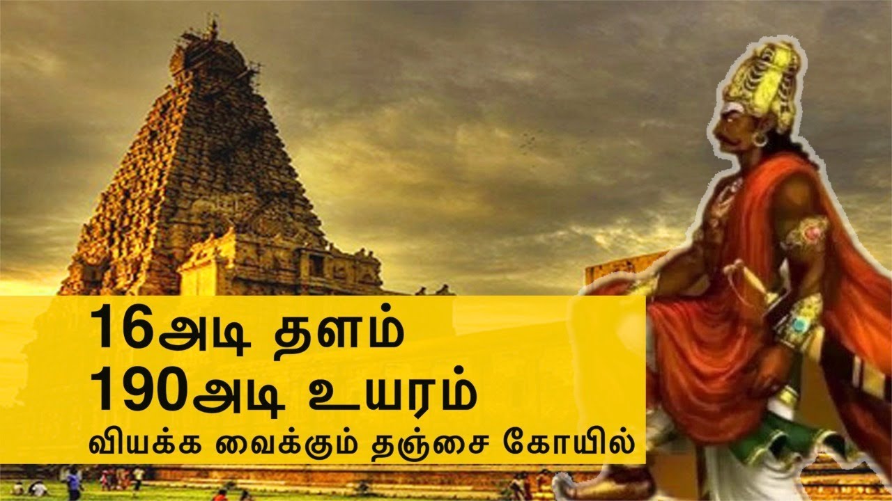 16 அடித்தளம்,190 அடி உயரம் I வியக்க வைக்கும் தஞ்சை பெரிய கோயில்I Oh ...