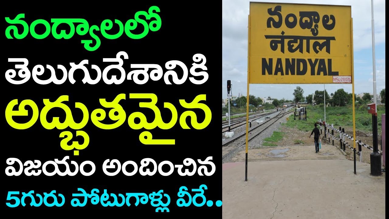 These 5 Leaders Behind TDP Amazing Win | Nandyal By Election | Chandra ...