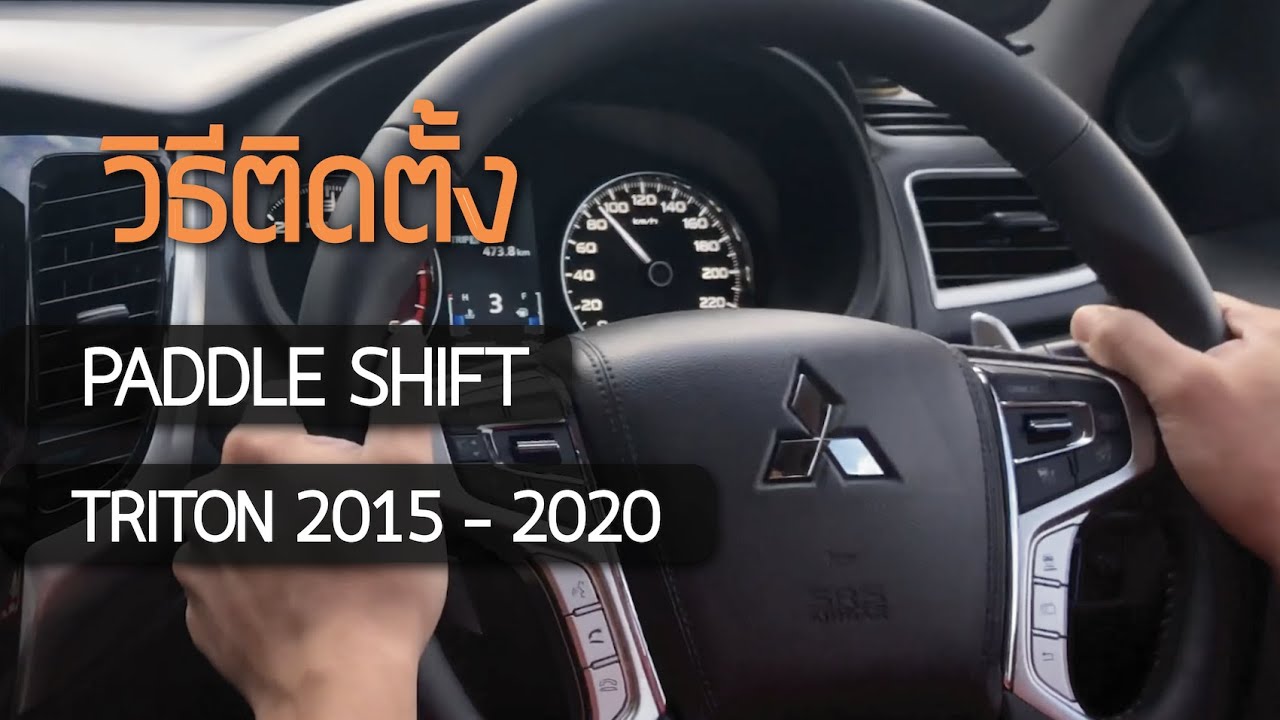 วิธีติดตั้ง PADDLE SHIFT TRITON 2015-2020 By TDD AUTO - YouTube
