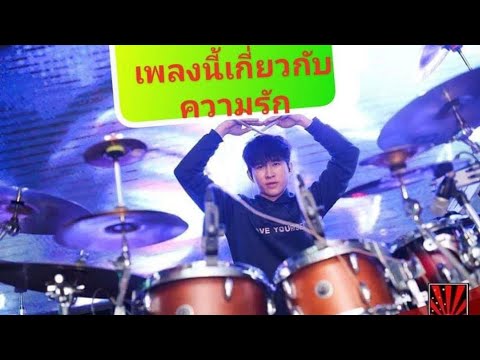 เพลงนี้เกี่ยวกับความรัก - Silly fools Cover Drum By Koh ton - YouTube