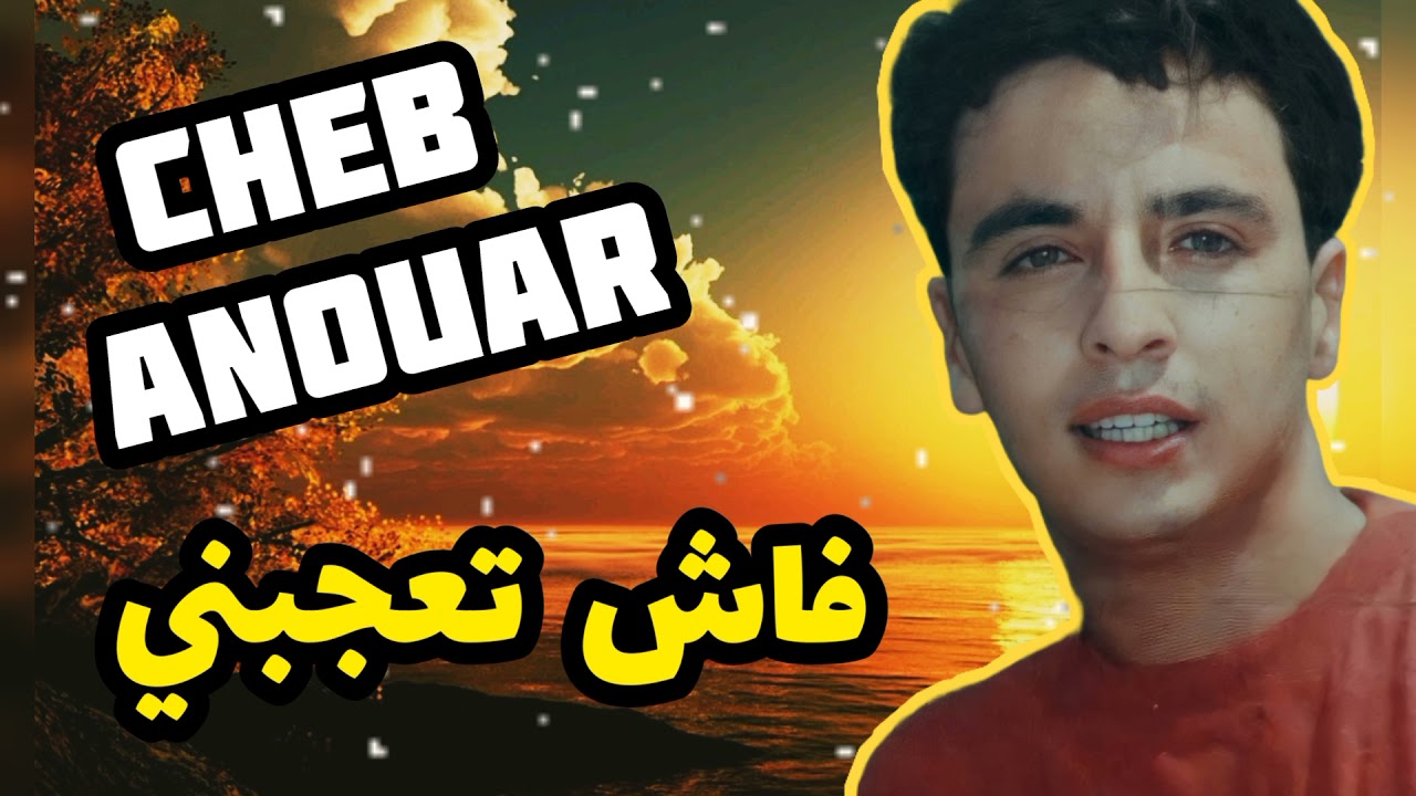 Cheb Anouar (FACH TAAJABNI ) الشاب أنور - YouTube