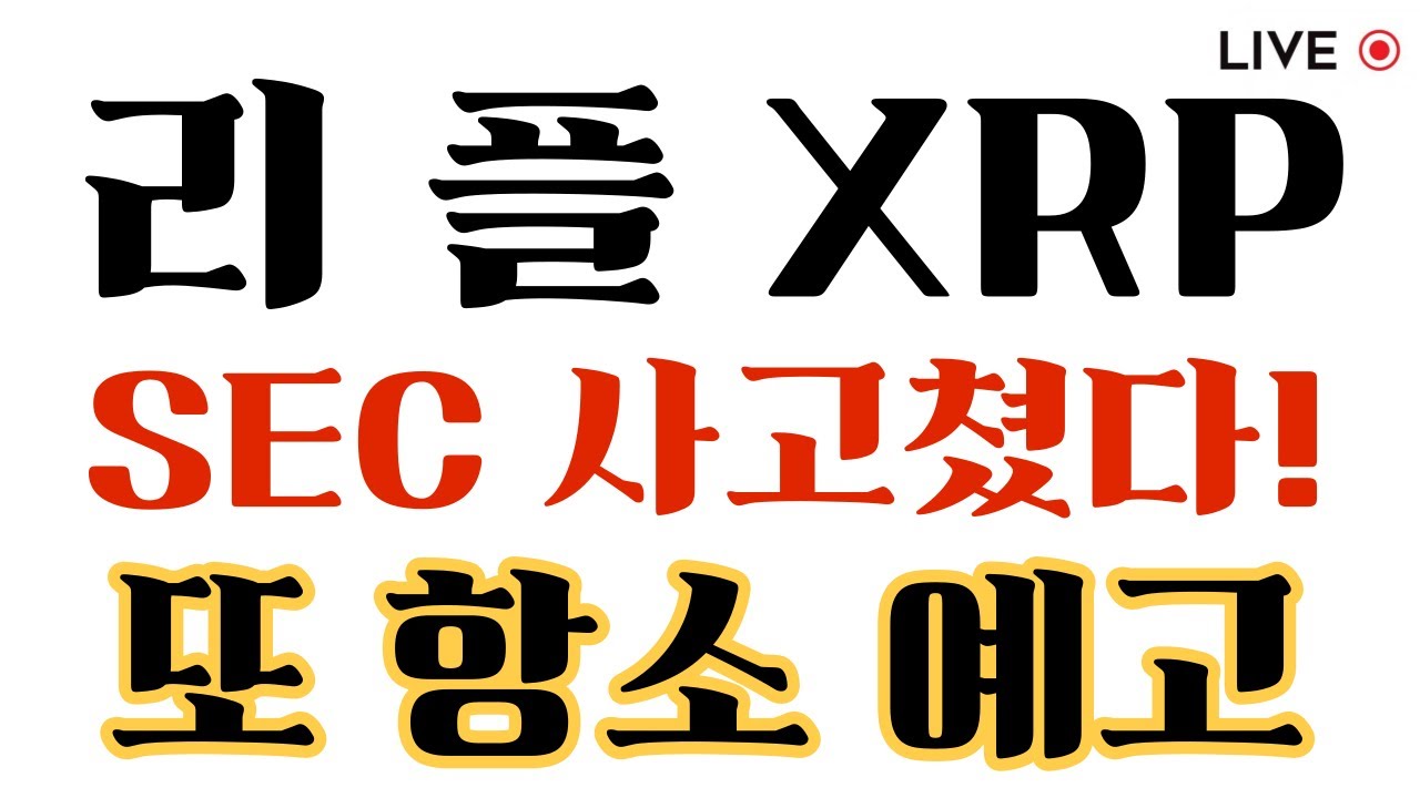 리플 코인 미국sec 또 다시 항소 예고 겐슬러 사고쳤다 리플목표가 리플호재 리플전망 리플코인목표가 리플코인호재 리플코인전망 Youtube