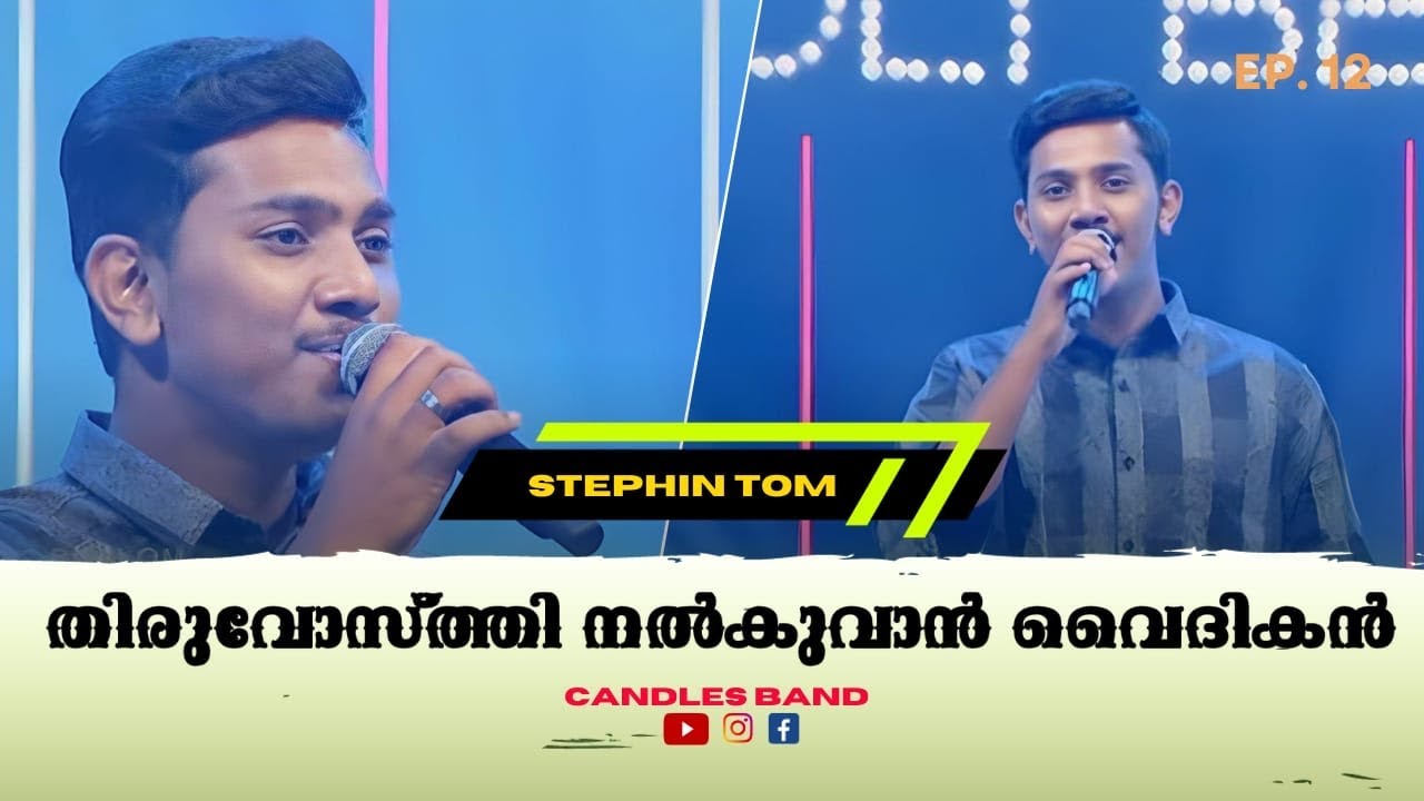 Thiruvosthi Nalkuvan Vaidhikan | തിരുവോസ്തി നൽകുവാൻ വൈദികൻ | Stephin ...