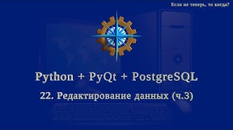 Python + PyQt5 + PostgreSQL (часть 21) - YouTube