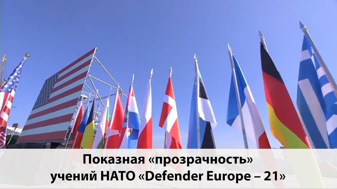 Показная «прозрачность» учений НАТО «Defender Europe – 21» - YouTube