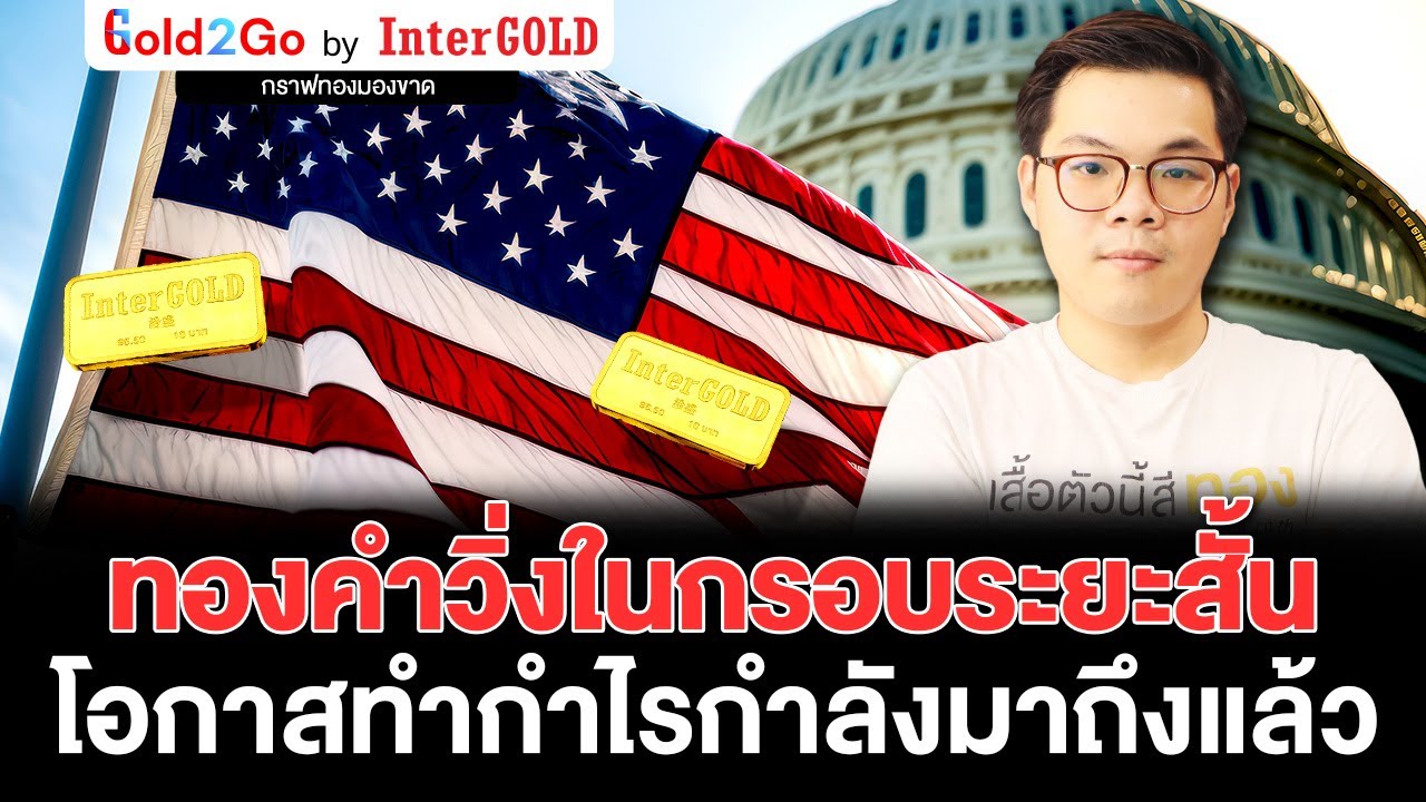ทองคำวิ่งในกรอบระยะสั้น โอกาสทำกำไรกำลังมาถึงแล้ว | กราฟทองมองขาด EP ...