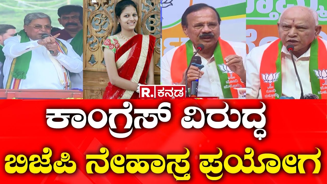 Neha Hiremath Case : ಕಾಂಗ್ರೆಸ್ ವಿರುದ್ಧ ಬಿಜೆಪಿ ನೇಹಾಸ್ತ್ರ ಪ್ರಯೋಗ | BJP ...