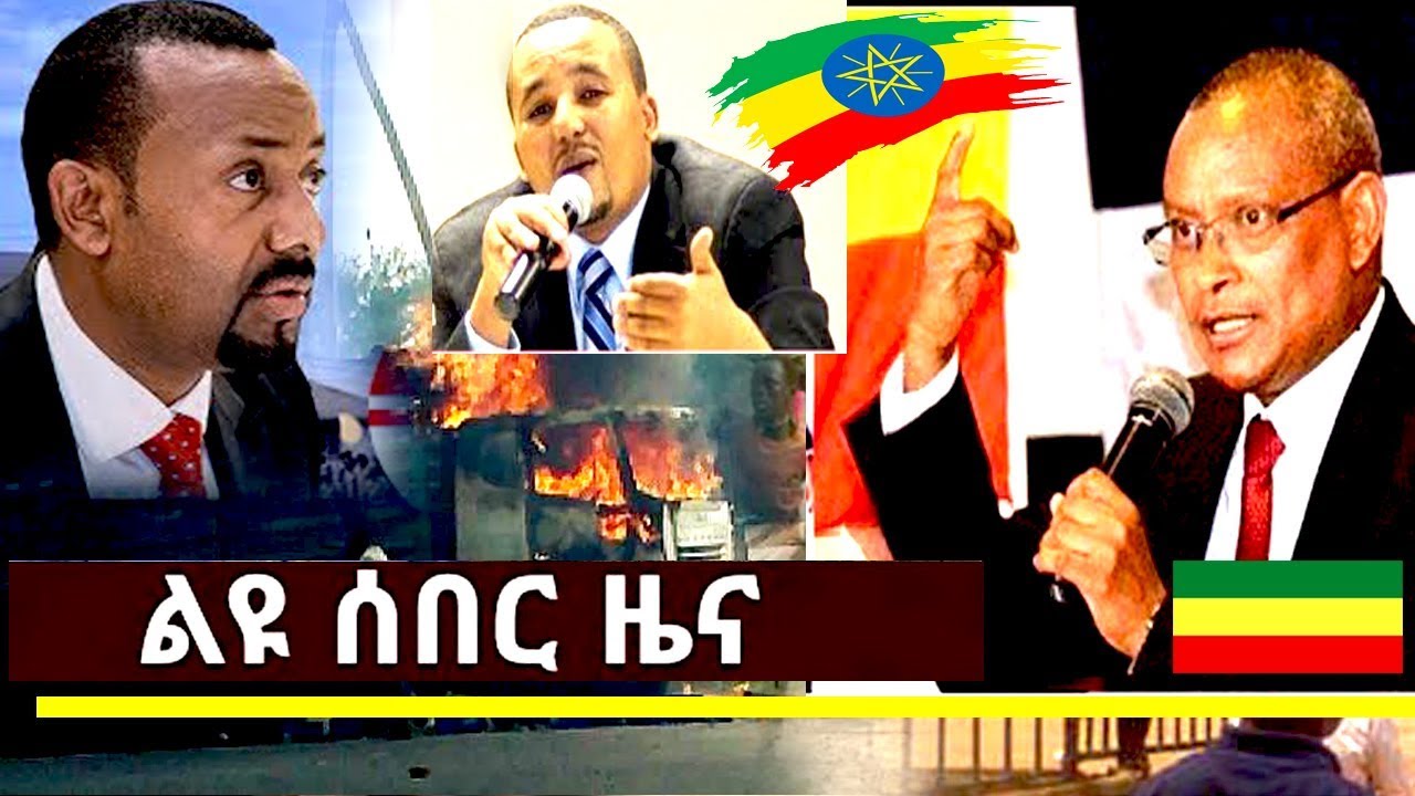 Latest ethiopian news today May 31, 2019 - YouTube