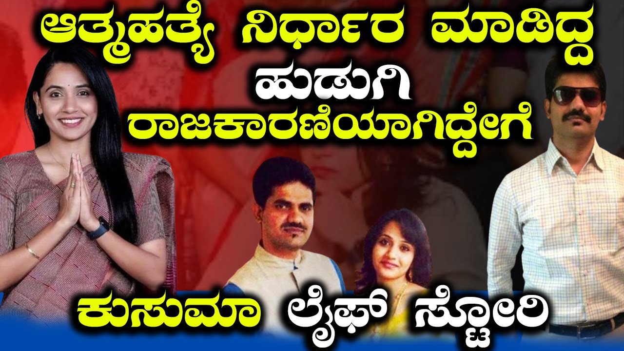 ಡಿ.ಕೆ ರವಿ ಸಾವಿನ ನಂತರ ಏನಾಯ್ತು ? | Kusuma Life Story | Kusuma ...