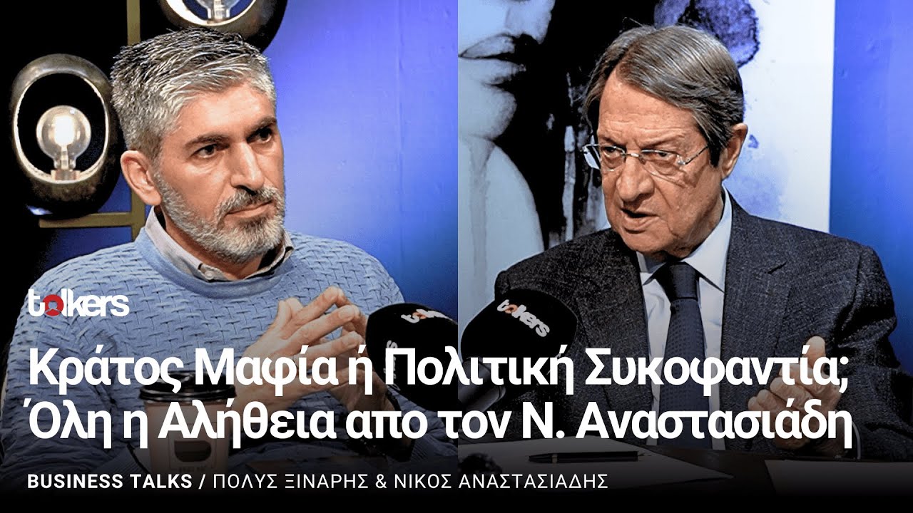 Ο ΝΙΚΟΣ ΑΝΑΣΤΑΣΙΑΔΗΣ ΣΤΟ BUSINESS TALKS S2 ΕΠ#40 ΜΕ ΤΟΝ ΠΟΛΥ ΞΙΝΑΡΗ ...