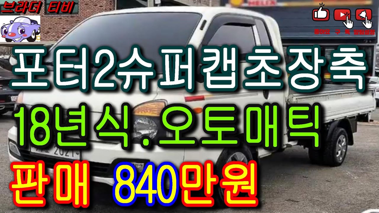 포터2슈퍼캡초장축중고차시세 문의010 5146 2639 중고차중고차추천중고차가격중고차시세실매물중고차캠핑카화물차수원