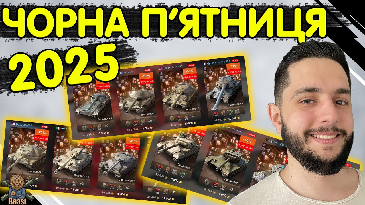 ОГЛЯД ВСІХ ТАНКІВ ЧОРНОЇ П'ЯТНИЦІ 2025🔥 WoT Blitz - YouTube