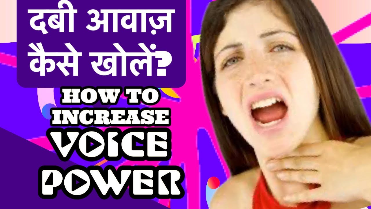 दबी आवाज कैसे खोलें Make your voice powerful Increase Your Speaking ...