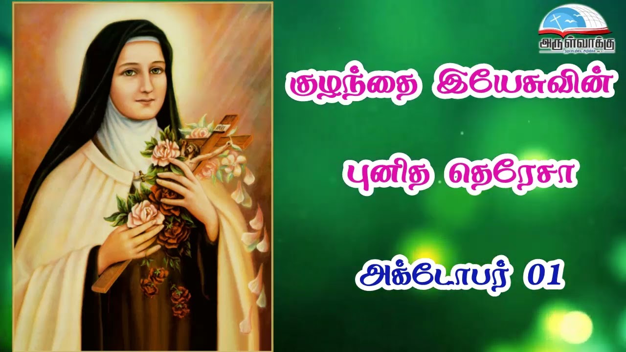 அக்டோபர் 01 | குழந்தை இயேசுவின் புனித தெரேசா - October 01 | Little ...