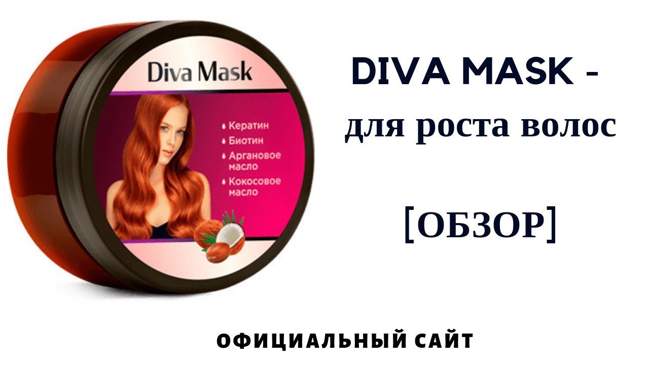 DIVA MASK для роста волос - Официальный сайт, Как заказать - YouTube