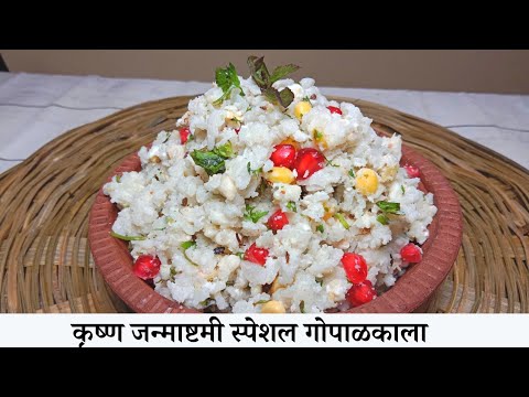 कृष्ण जन्माष्टमी स्पेशल गोपाळकाला रेसिपी | How To Make Gopalkala Recipe ...
