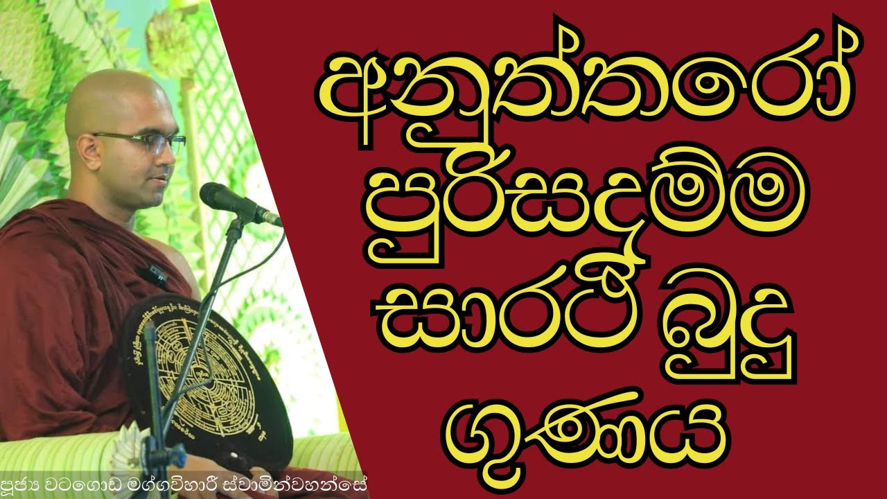 අනුත්තරෝ පුරිසදම්ම සාරථි බුදු ගුණය | Anuththaro Pu Budu Gunaya | # ...