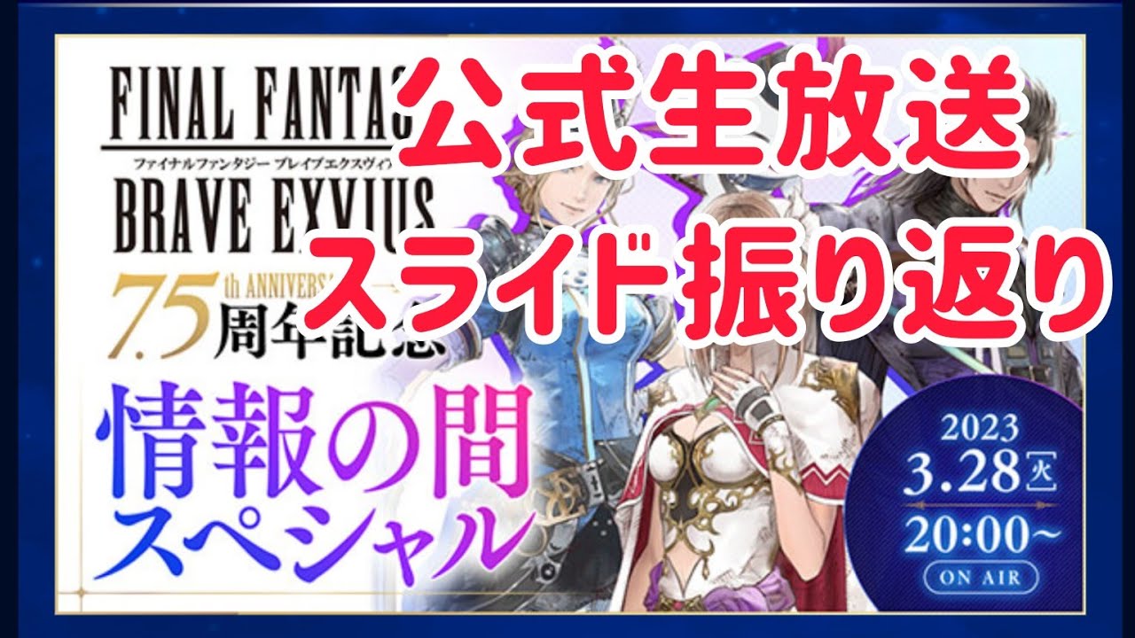 FFBE 公式生放送 スライド振り返り #ffbe - YouTube