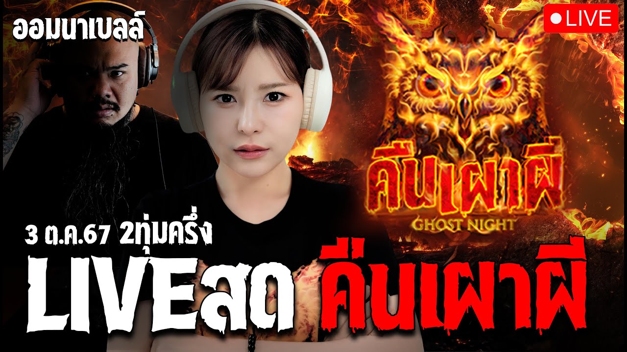 🔴ฟังเรื่องผีสด คืนเผาผี Ghost Night 3/10/2567 ฟังเรื่องผีโกสไนท์ #ผี #ghostnight - YouTube