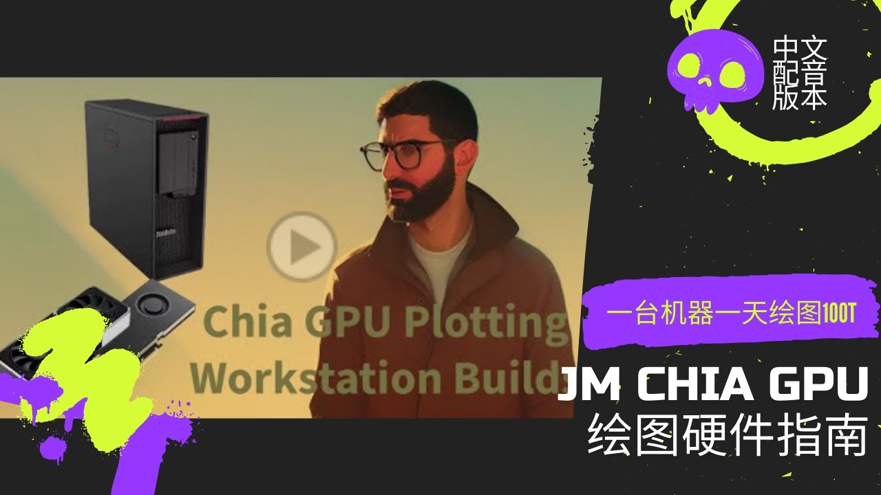 【中文配音版】Chia GPU绘图机搭建指南，单个GPU上每天绘图100TB！！！ - YouTube