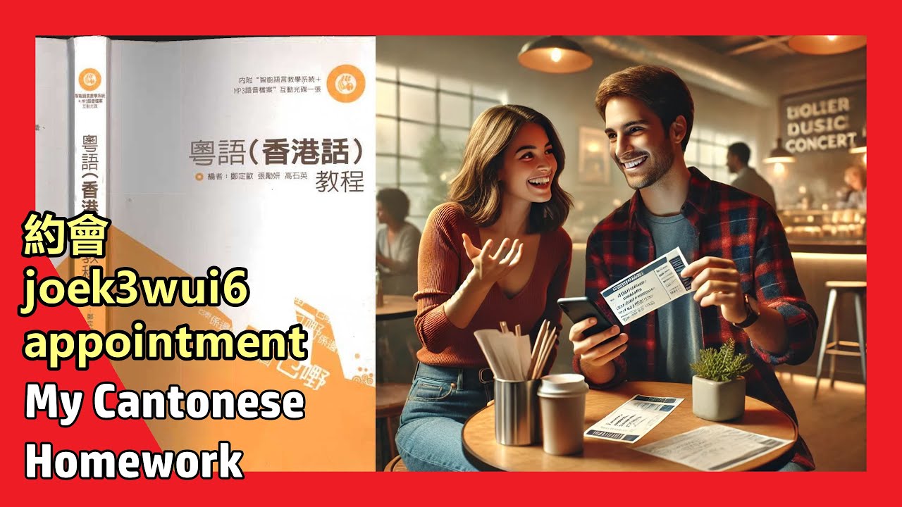 【YUE·language Homework】Learning Cantonese Lesson 4 | Appointment-約會 ...
