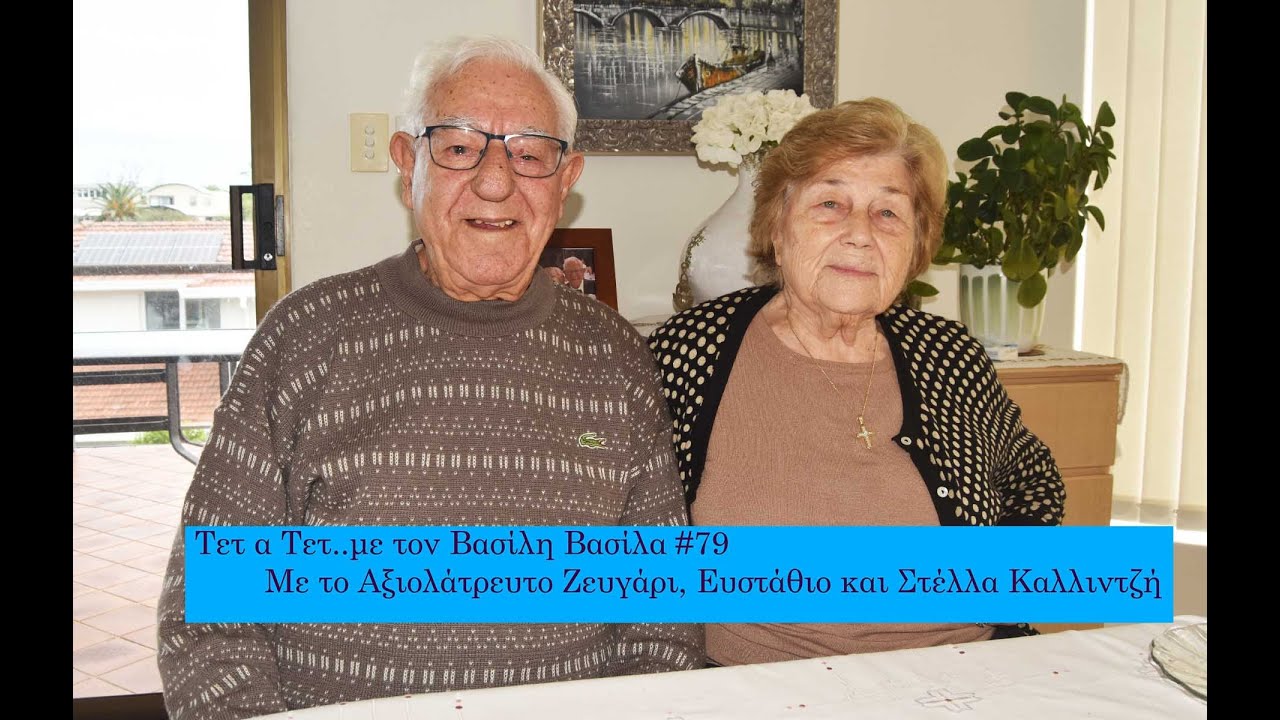 Τετ α τετ..με τον Βασίλη #79: Με το Αξιολάτρευτο Ζευγάρι, Ευστάθιο και ...