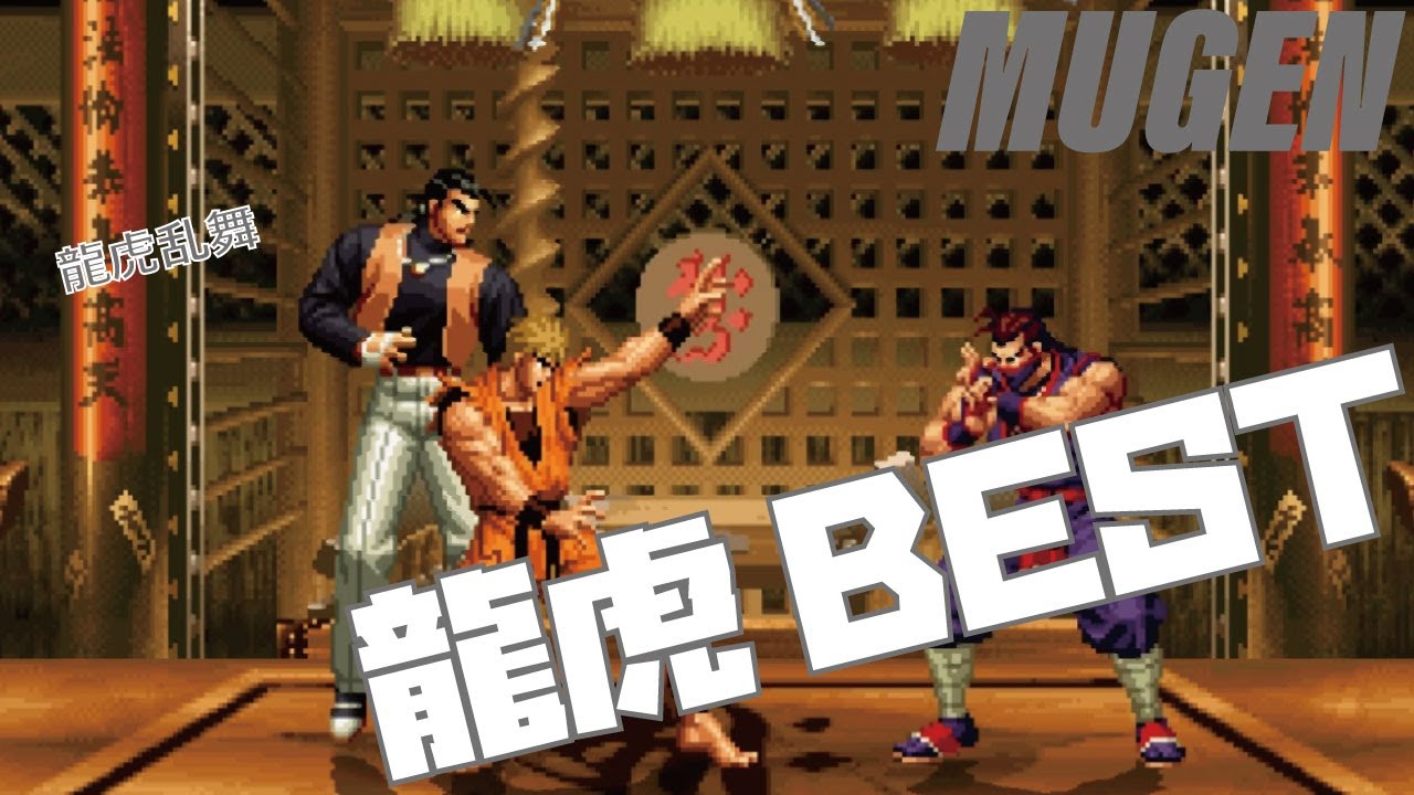 MUGEN #pair 龍虎 BEST 【龍虎の拳】 (ART OF FIGHITING Character #pair Ryo ...