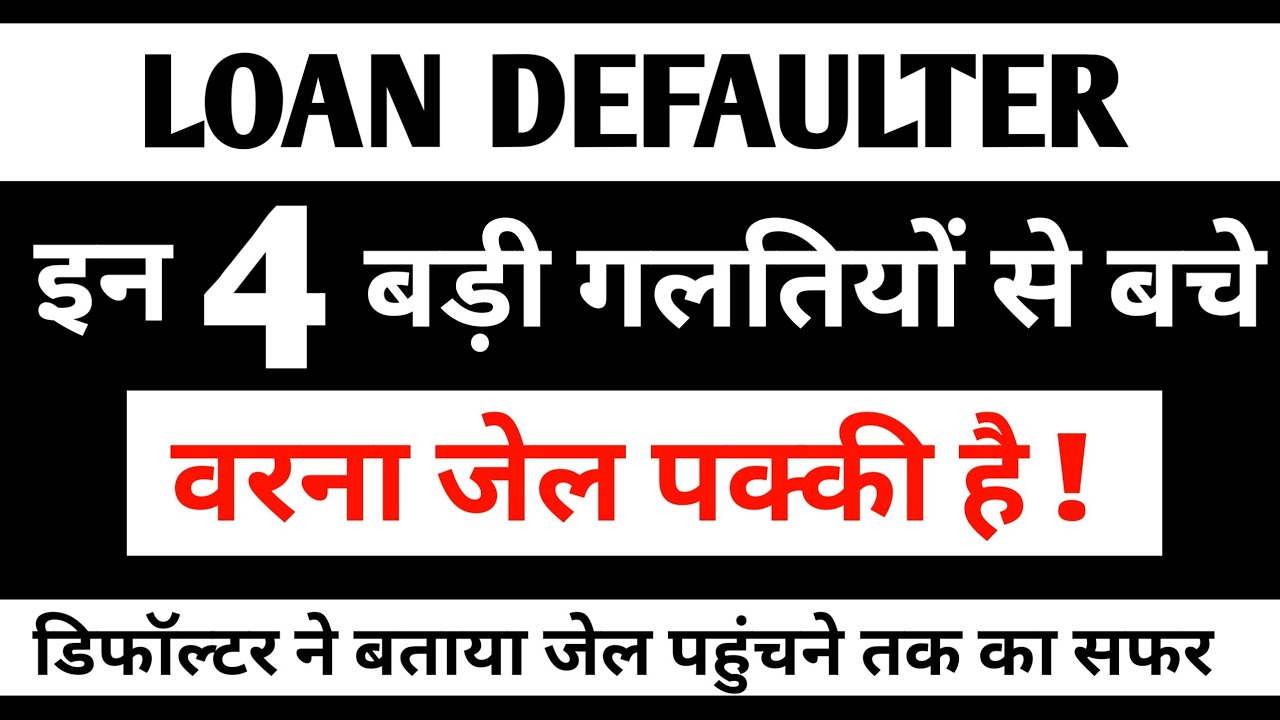 Loan Defaulted ? Avoid These 4 Mistakes – They Can Land You in Jail ...