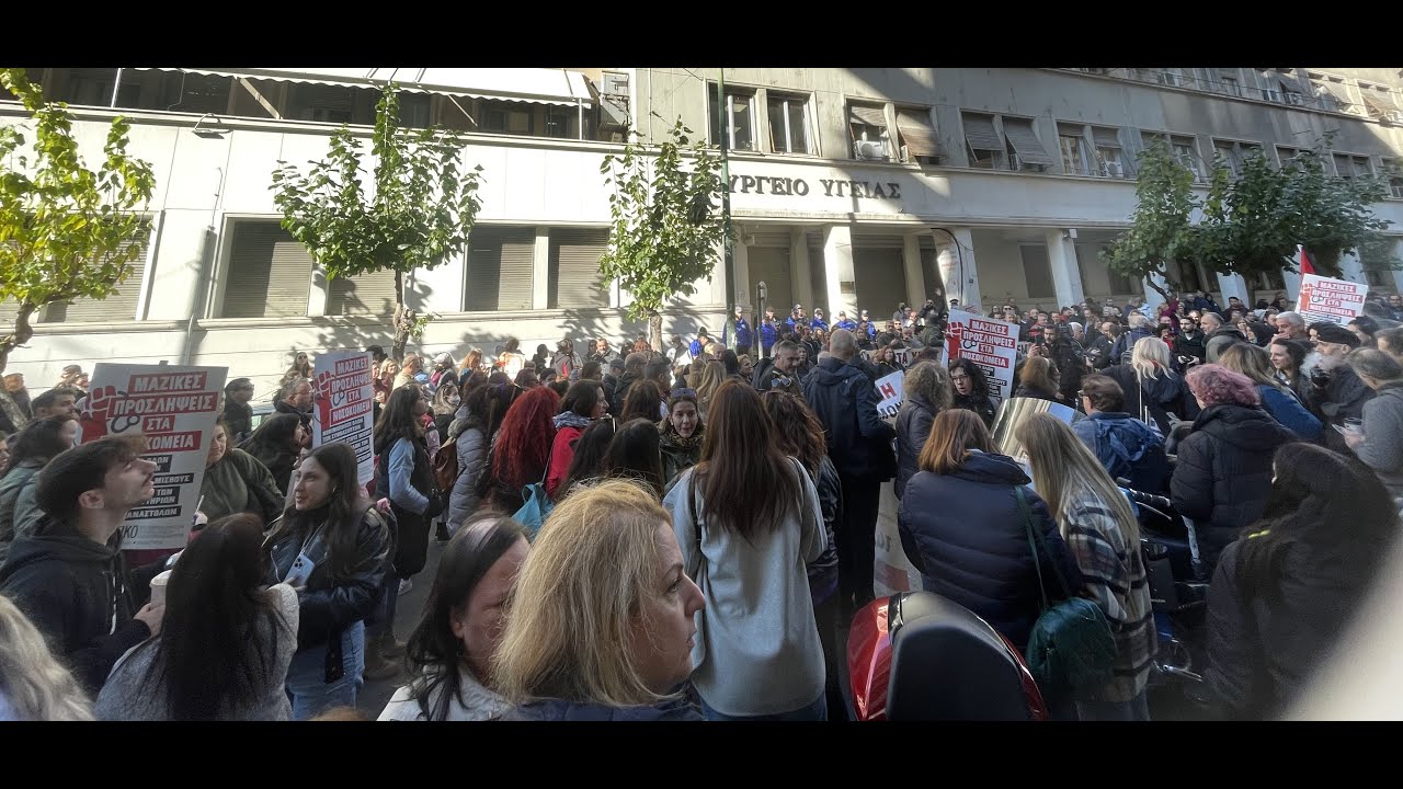 Στους δρόμους το Ε Σ Υ Στάση εργασίας, συγκέντρωση στο υπ Υγείας πορεία ...