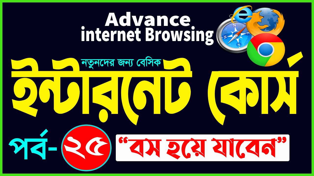 Basic internet Browsing Bangla Tutorial | How to Advance internet Browsing full course part- 25 ...