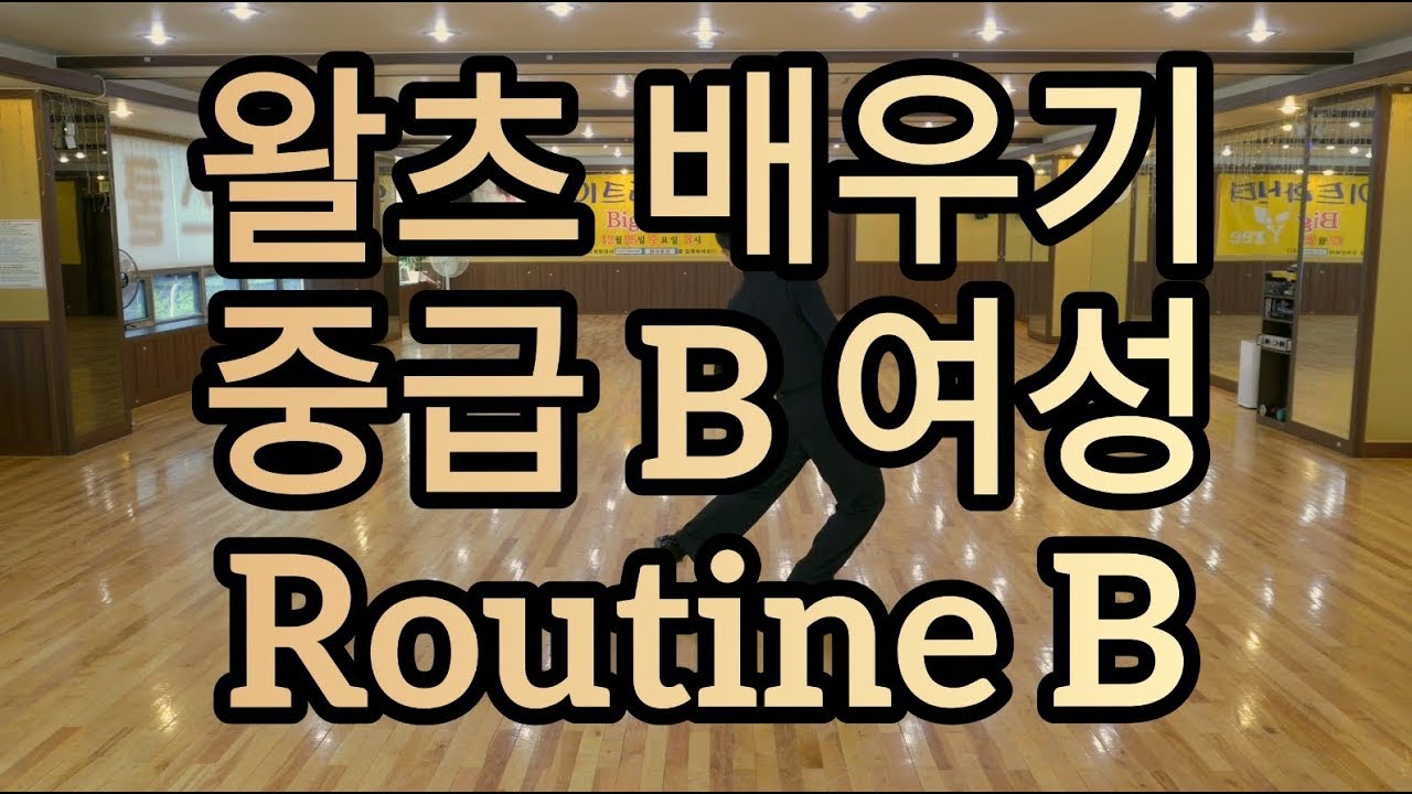 왈츠 중급 순서 배우기 B코스 여성 - Waltz Basic Intermediate Routine B Lady - YouTube