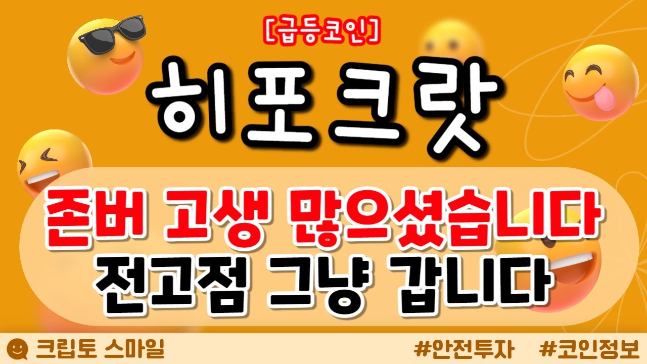 급등코인 히포크랏 존버하신 분들 고생하셨습니다 터지기만 하면 전고점 그냥 갑니다 히포크랏코인히포크랏코인전망