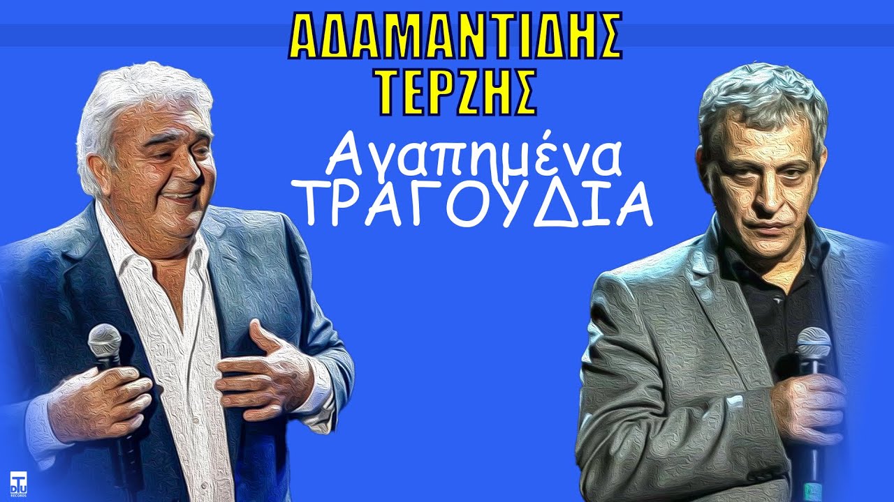 Πασχάλης Τερζής & Θέμης Αδαμαντίδης - Αγαπημένα Τραγούδια - YouTube