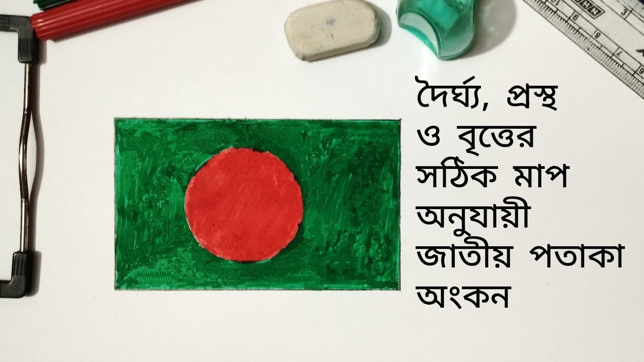 জাতীয় পতাকা আঁকা। পতাকা আঁকার সঠিক নিয়ম। Jatiyo Potaka Drawing ...