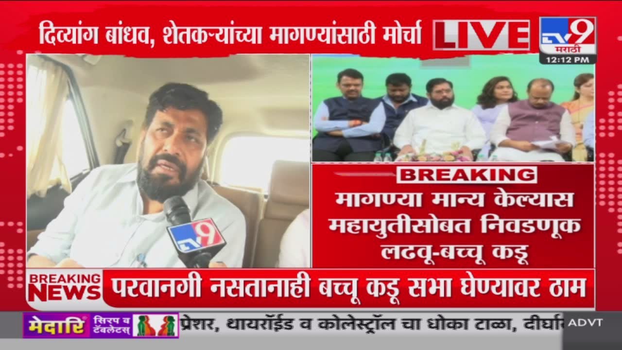 Bacchu Kadu | मागण्या मान्य केल्यास महायुतीसोबत निवडणूक लढवू - बच्चू ...